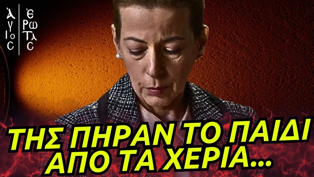 Άγιος Έρωτας - ΤΟ ΠΑΡΕΛΘΟΝ ΤΗΣ ΟΛΥΜΠΙΑΣ ΣΤΟ ΦΩΣ! ΤΗΣ ΠΗΡΑΝ ΤΟ ΠΑΙΔΙ ΑΠΟ ...