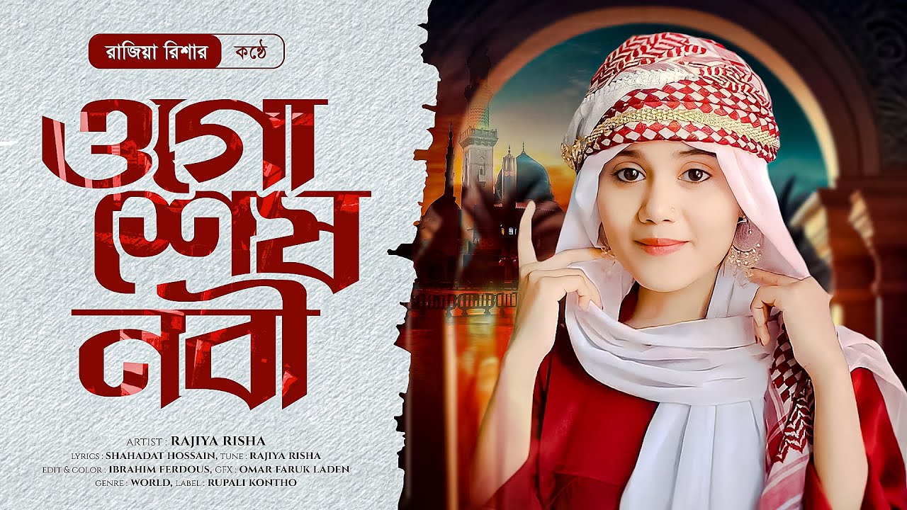 এটাই হবে বছরের সেরা হিট গজল | Ghazal | Rajiya Risha Gojol | Gojol ...