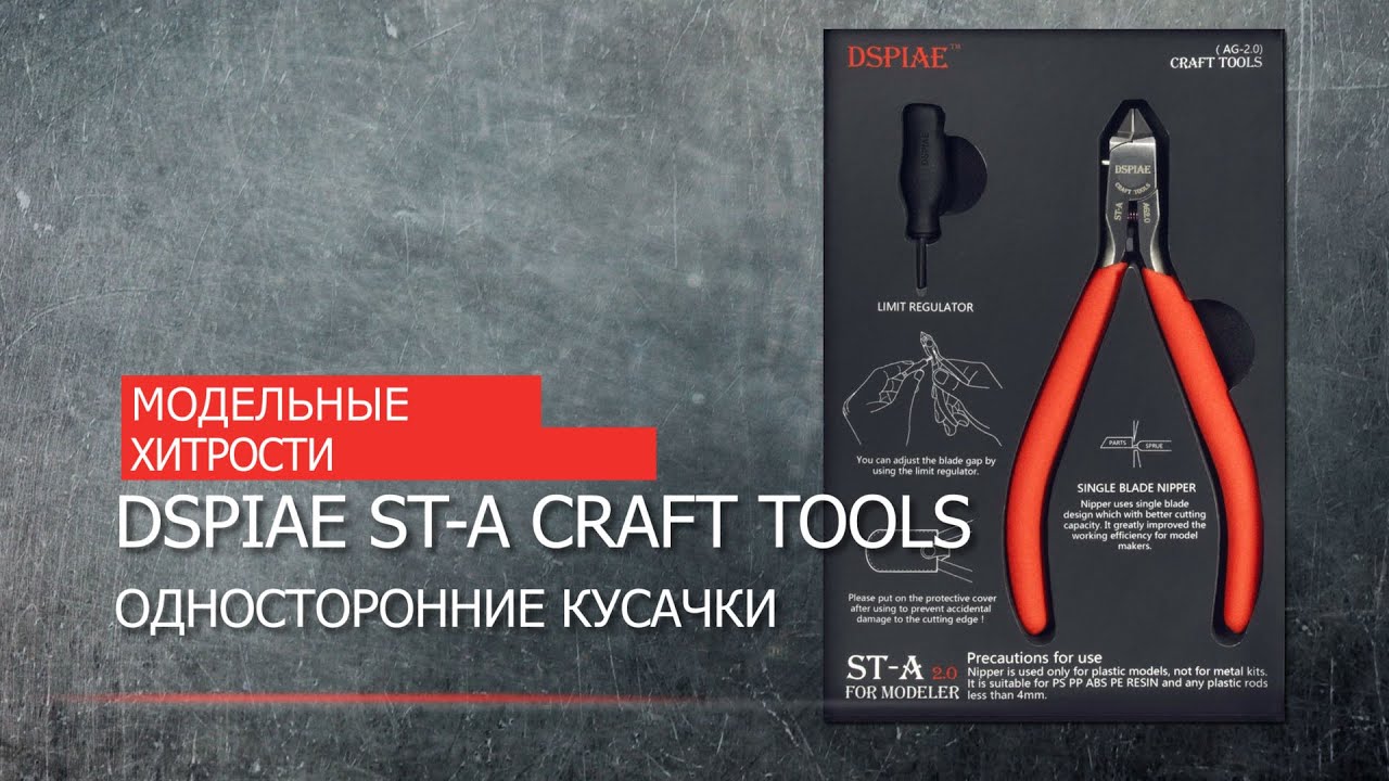 DSPIAE ST-A Craft tools. Односторонние кусачки. - YouTube