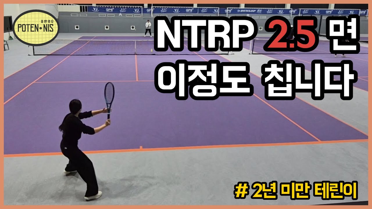 테니스 NTRP 2.5 이정도 칩니다 (스트로크, 발리, 게임운영) - YouTube