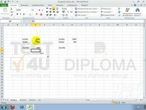 Excel 2010 - Δημιουργία τύπων και αναφορές κελιών - YouTube