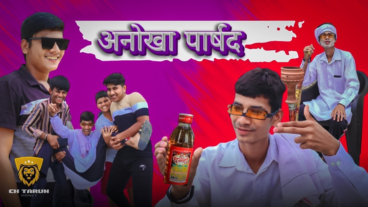 अनोखा पार्षद || Full Video || Ch Tarun Khodewal | Dev Tanwar | Yash ...