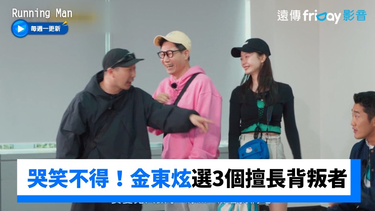 哭笑不得！金東炫選了3個擅長背叛者當隊友！ _《Running Man》第656集_friDay影音韓綜線上看 - YouTube