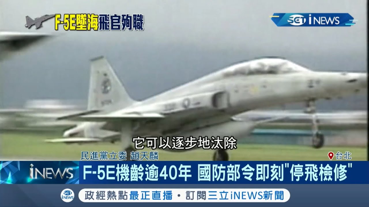 空軍墜毀F-5E戰機機齡逾"40年"！ F-5E前飛官35年前飛機失事斷左腿 國防部令即刻"停飛檢修"｜記者 周寧 黃大風｜【台灣要聞。先知道 ...