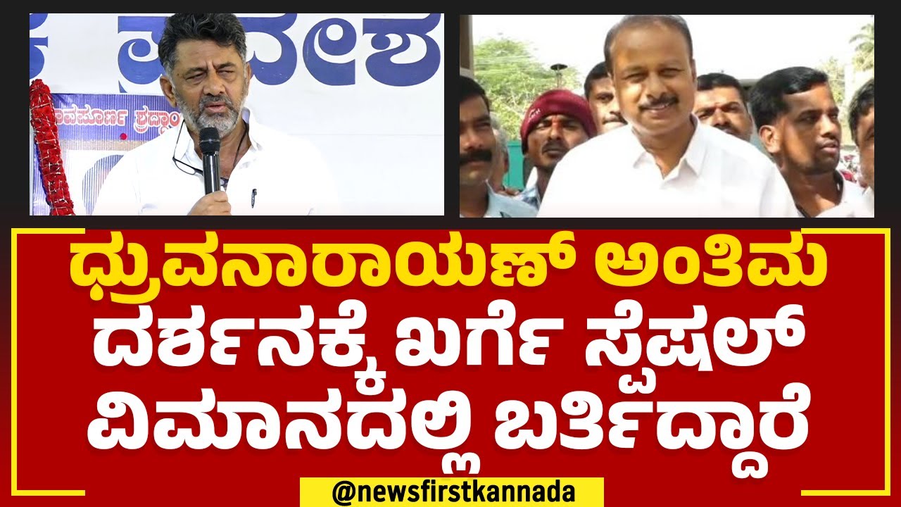 DK Shivakumar : R Dhruvanarayana ಅಂತಿಮ ದರ್ಶನಕ್ಕೆ ಖರ್ಗೆ ಸ್ಪೆಷಲ್ ಫ್ಲೈಟ್ ...