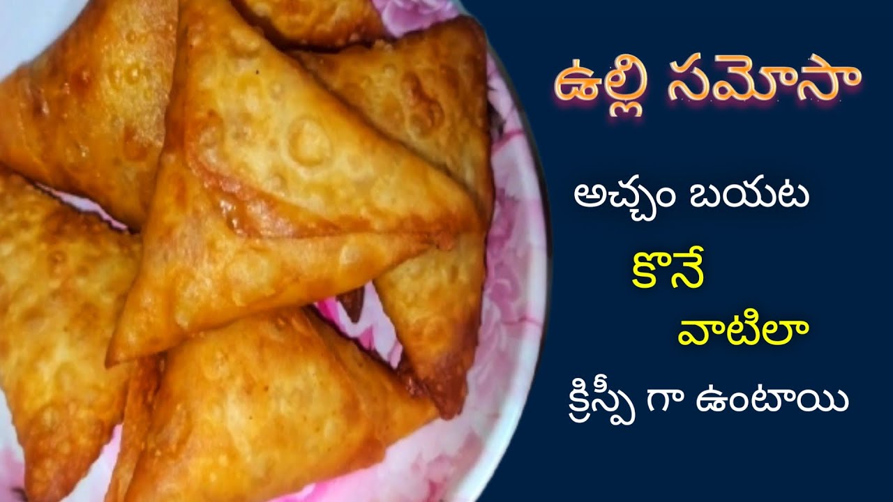 How to make ఉల్లి సమోసా / Onion Samosa Recipe in Telugu / Street Style ...