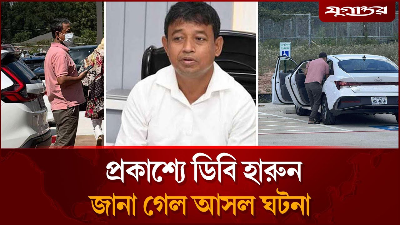 প্রকাশ্যে ডিবি হারুন, আসল ঘটনা কী? | DB Harun | BD Police | Jugantor ...