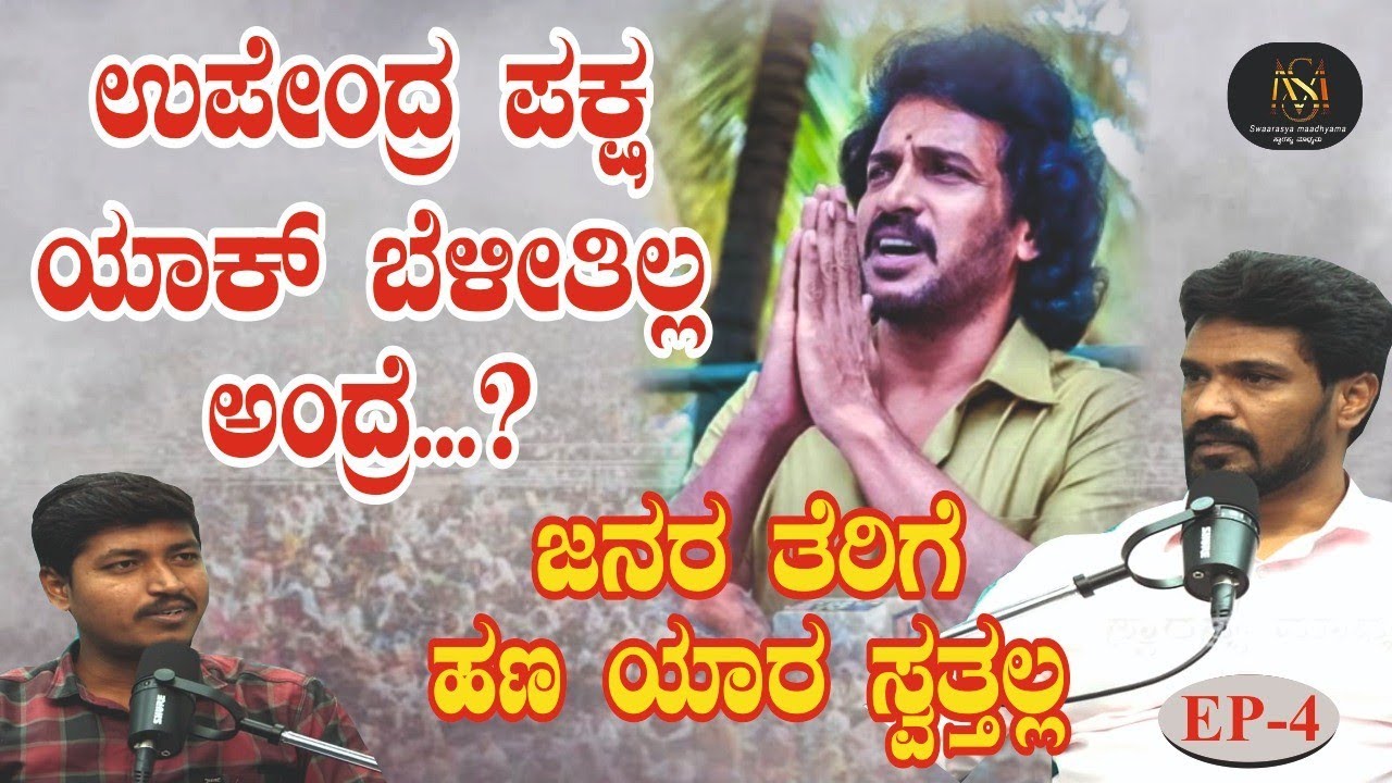 EP04:ಸೋತ ನಂತರ ಬಂದತಹ ಭಾರೀ ಡಿಮ್ಯಾಂಡ್! Vinaykumar GB| Upendra |Thyaagaraj Aruss| @swarasyamaadhyama ...