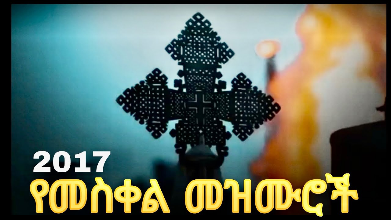 የመስቀል መዝሙሮች | መስቀል መዝሙር - Meskel Mezmur | Ethiopian Orthodox Mezmur ...