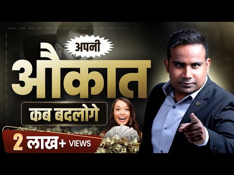 अपनी औक़ात कब बदलोगे | SAGAR SINHA Motivational Video - YouTube