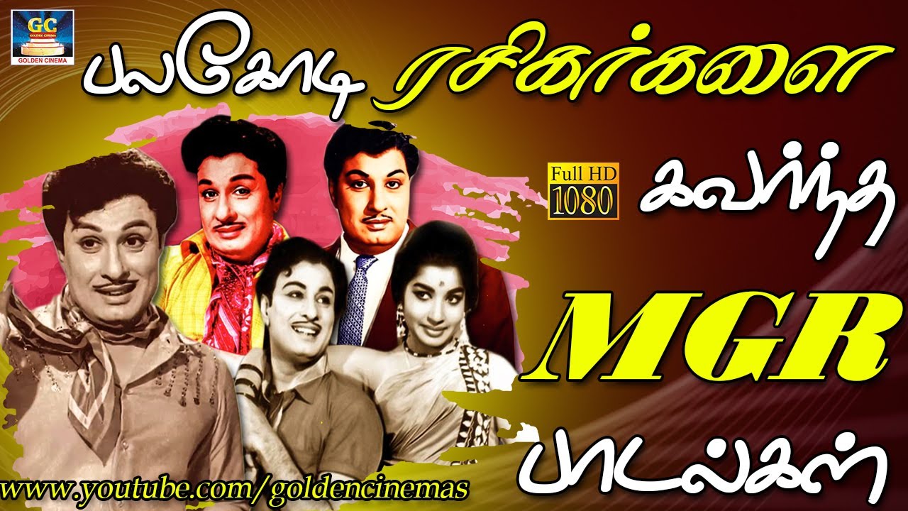பல கோடி ரசிகர்களை கவர்ந்த MGR பாடல்கள் | MGR Superhit Songs | MGR Old ...