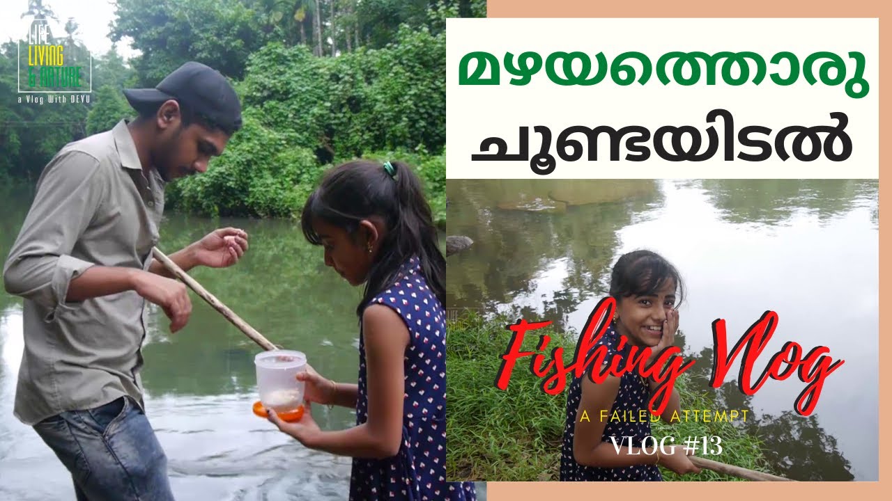 ചൂണ്ടയിട്ട് മീൻപിടിച്ചേ !!! | Fishing in the Rainy River | DEVU'S Vlog | പാളിപ്പോയ മീൻപിടുത്തം ...