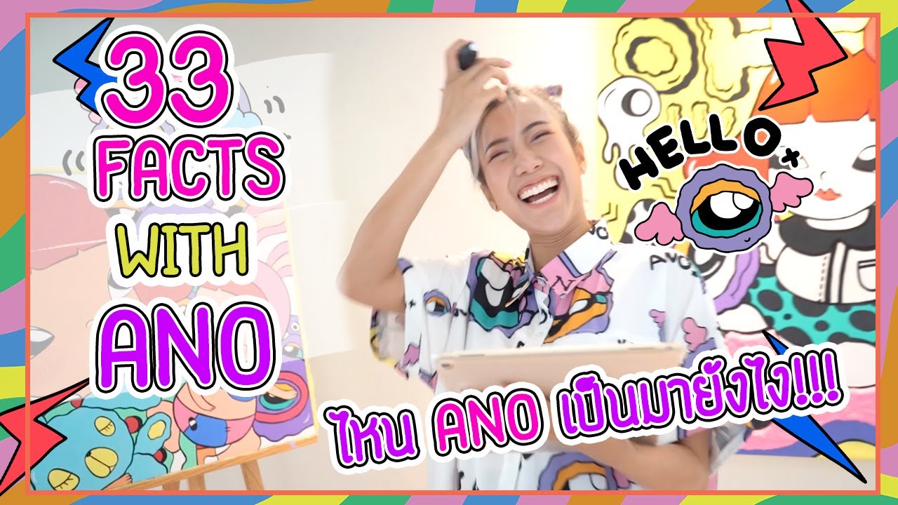 33 FACTS with ANO ไหนอะโนะเป็นมายังไง!! | ANO Alert - YouTube