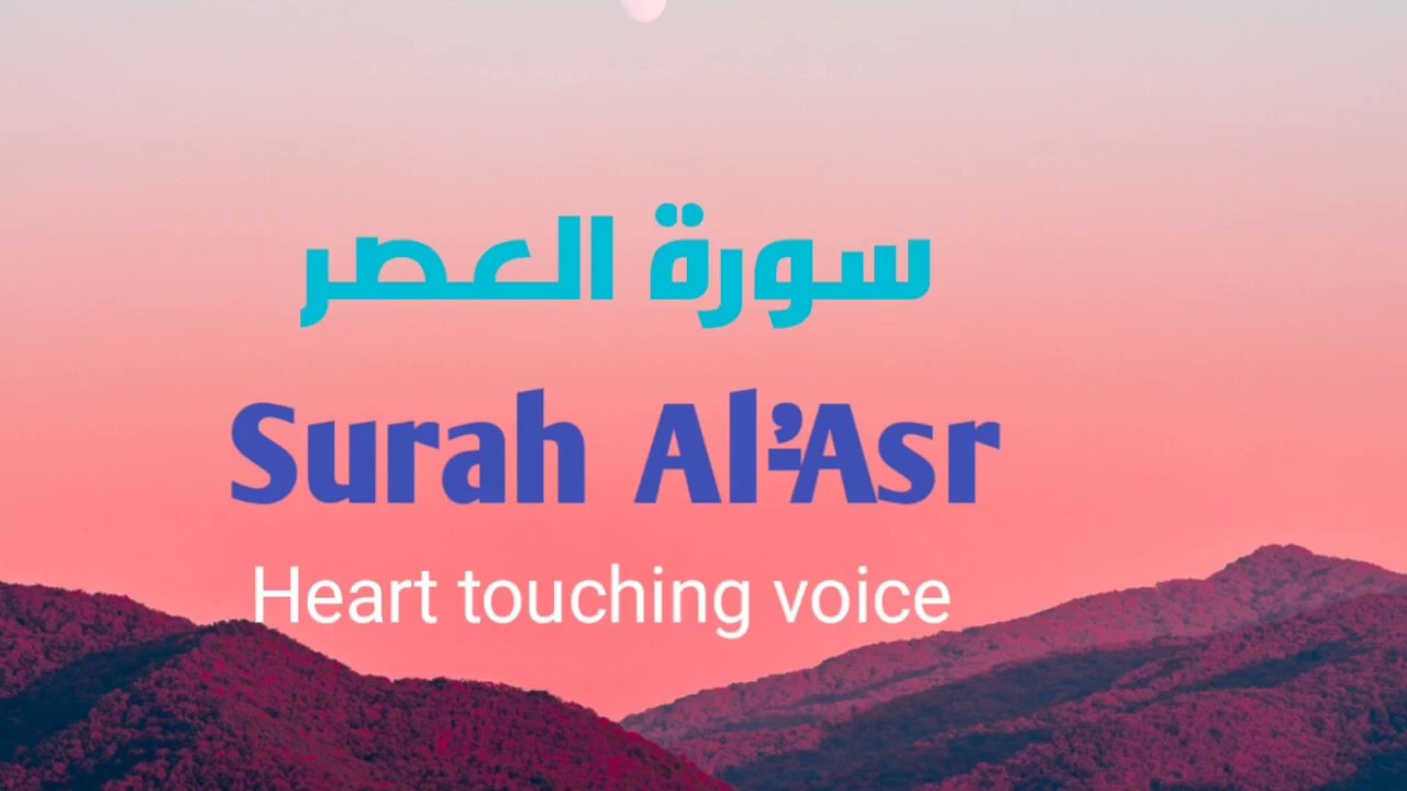 Surat Al-'Asr I سورة العصر I सूरत अल अस्र I スラトアルアスル I Heart touching ...
