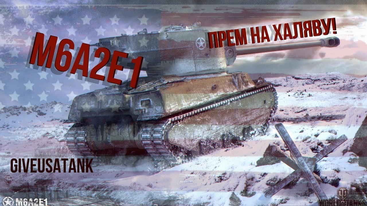 WoT Blitz | GIVEUSATANK| M6A2E1 НА ХАЛЯВУ🤭 - YouTube