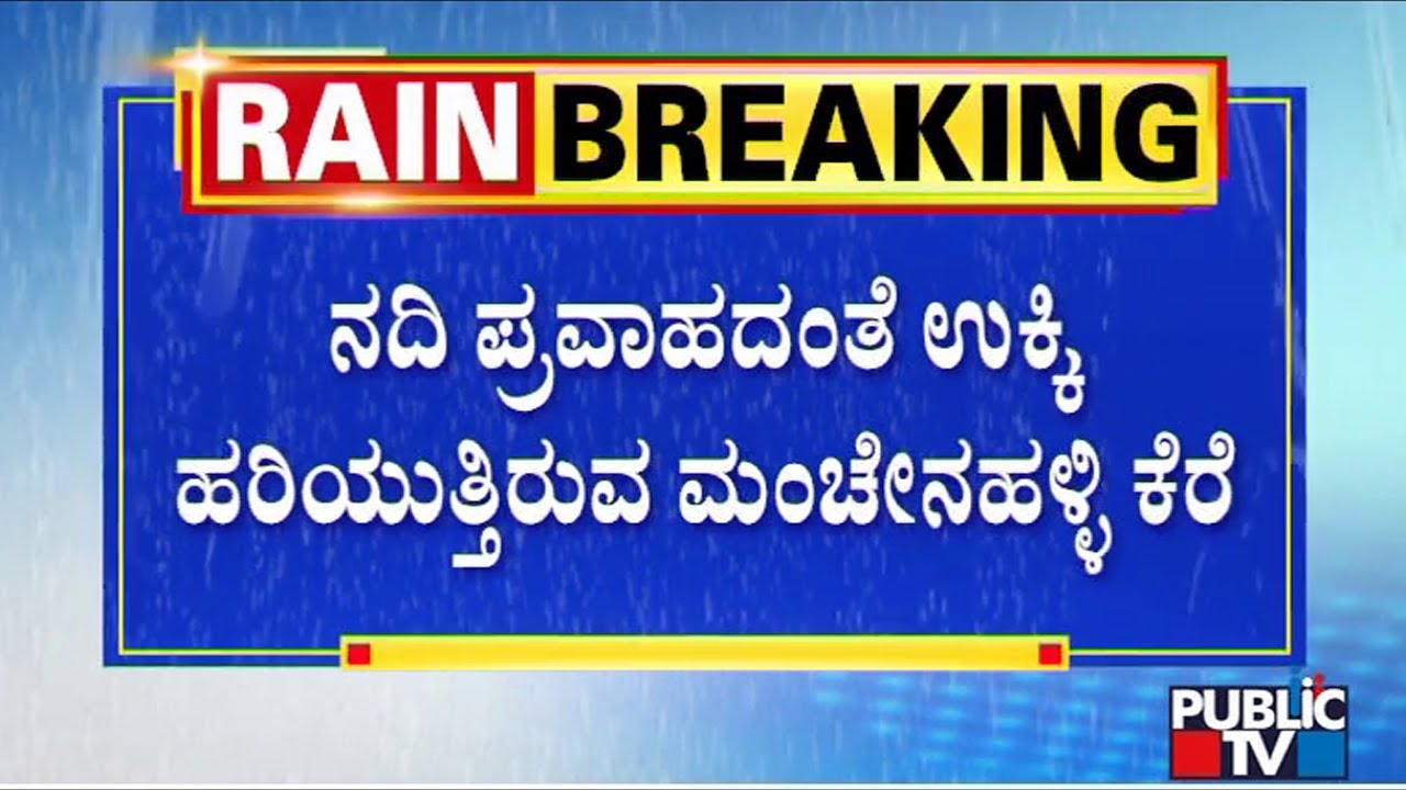 Manchenahalli Lake In Gauribidanur Taluk Overflows | Public TV - YouTube