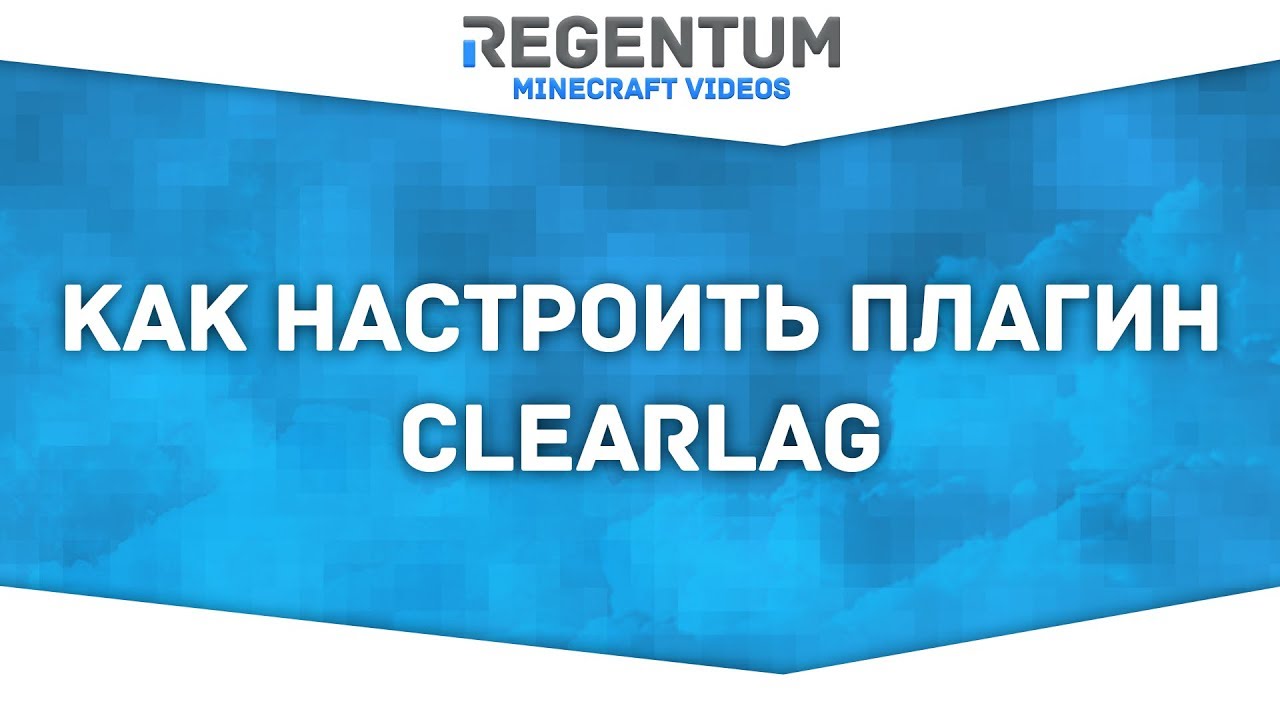 Как настроить плагин ClearLag? Легко! [Minecraft Plugin] - YouTube