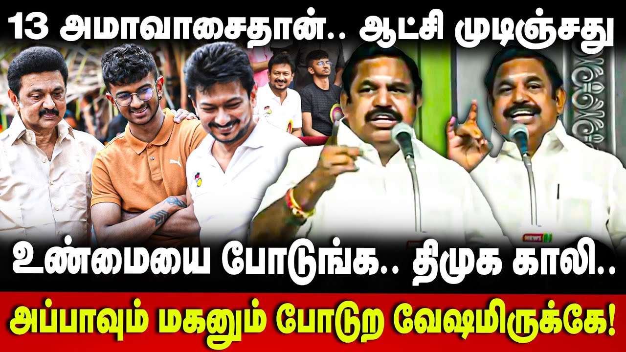 Edappadi Palanisamy Speech | 13 அமாவாசைதான்..ஆட்சி முடிஞ்சது.. திமுக ...