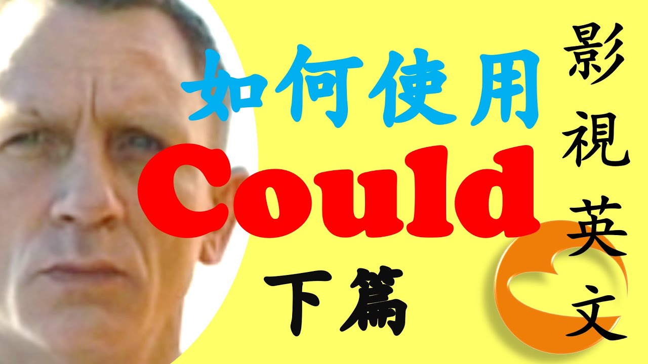 18段影片彻底弄懂超难情态动词 Could 的基本用法(下篇) | 英文语法疑难拆解系列(一) | Use of “Could” Part C ...