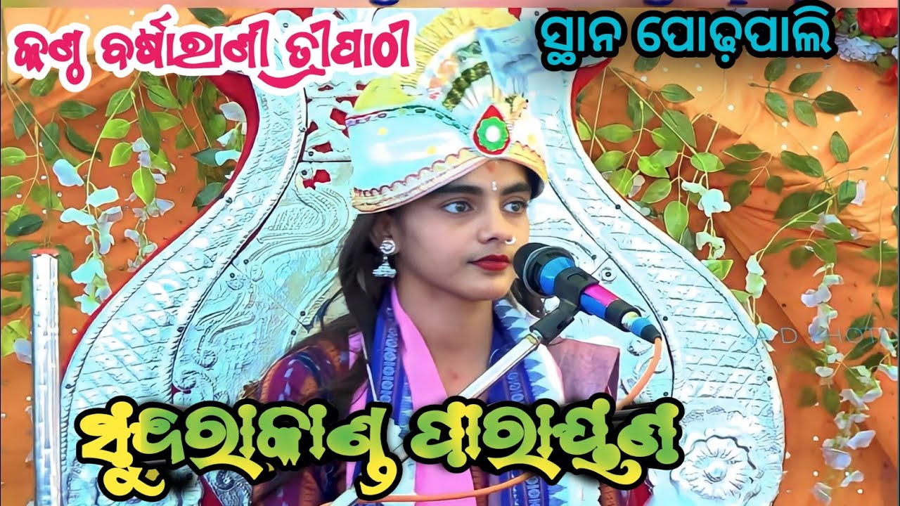 Barsharani Tripathi Sundarkanda parayana!!At podha Pali - YouTube
