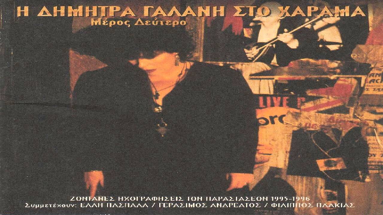 Δημητρα Γαλανη - Στο Χαραμα Live Μερος Δευτερο - YouTube