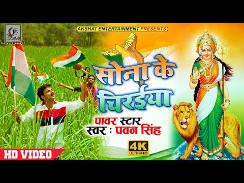 #VIDEO | सोना के चिरईया | गणतंत्र दिवस स्पेशल | #Pawan Singh | NEW DESHBHAKTI VIDEO SONG 2022