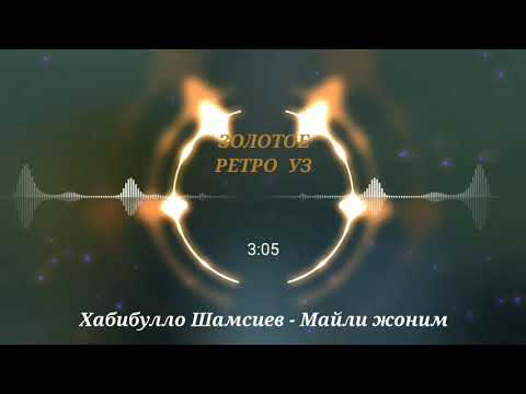Хабибулло Шамсиев - Майли жоним