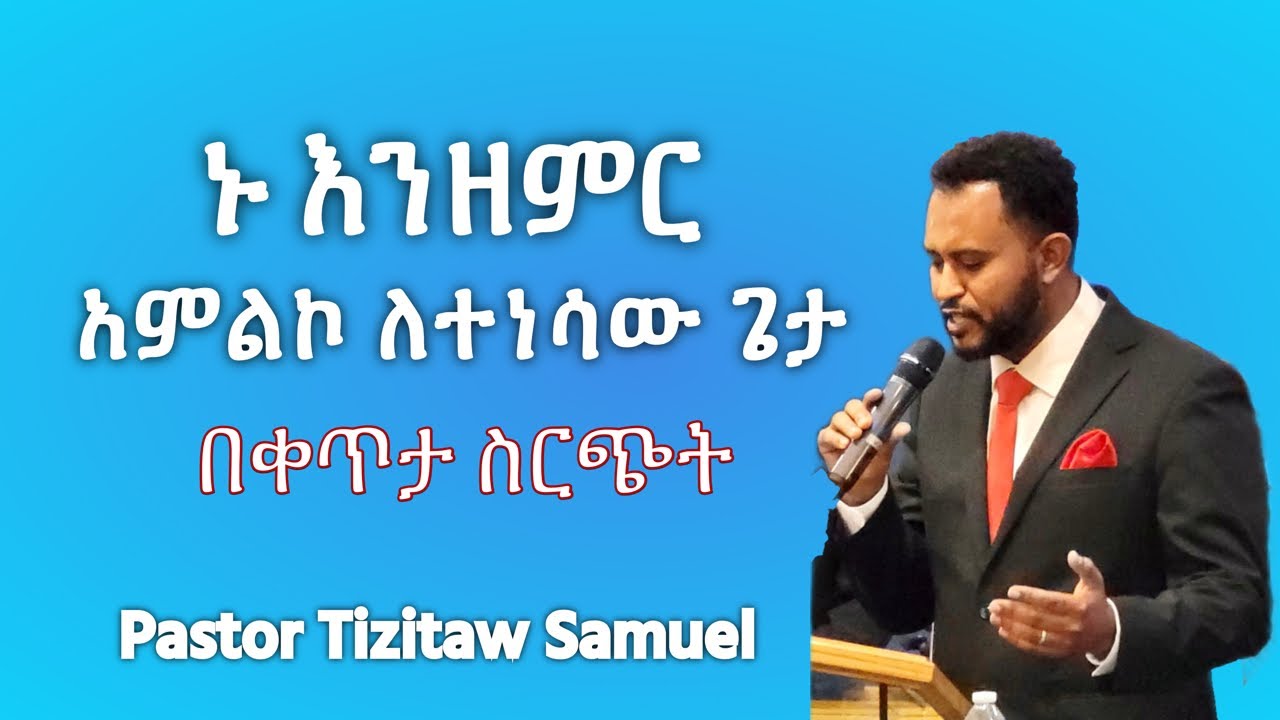 Mankere kemeda ድል አርጎ ተነሳ እና ማን ቀረ ሜዳ #Pastor_Tizitaw_Samuel #Yezelalem ...