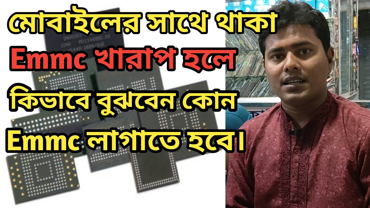মোবাইলে থাকা emmc খারাপ হয়ে গেলে,কোন emmc লাগালে কাজ করবে সহজ উপায় ...