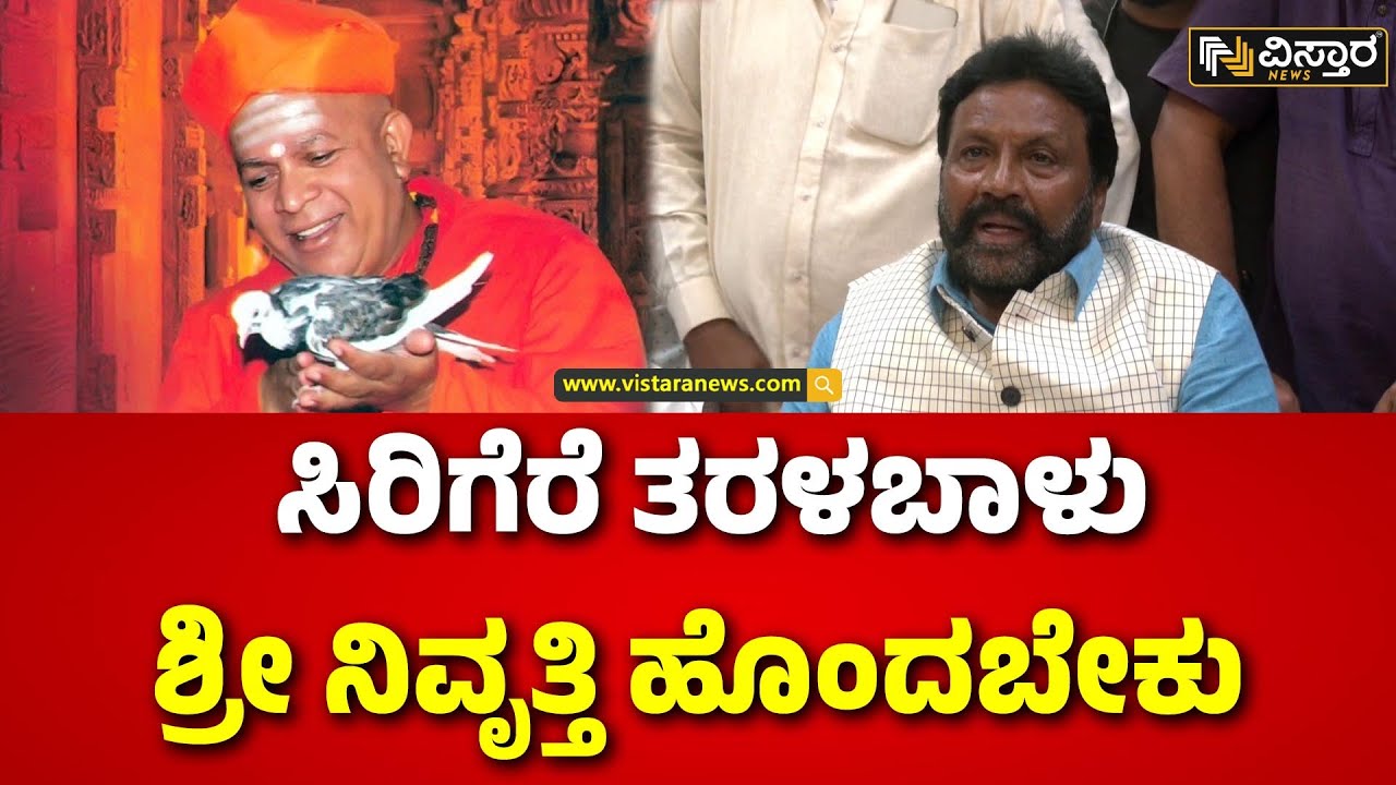 B.C. Patil On Sirigere Taralabalu Shree | ಮಠದ ಆಸ್ತಿ ತಮ್ಮ‌ ಹೆಸರಿಗೆ ...