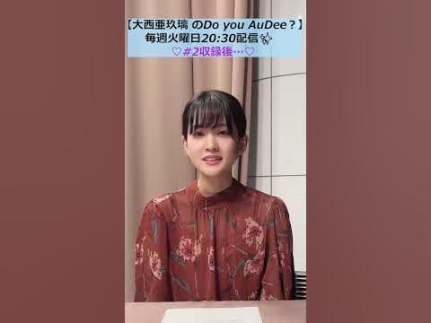 大西亜玖璃のDo you AuDee? 毎週火曜日20:30配信 ♡#2収録後…♡ #あぐぽん #大西亜玖璃 #AuDee - YouTube