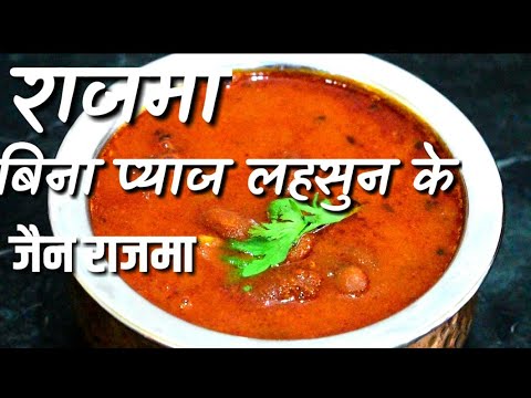 Rajma without Onion and garlic|Jain rajma|Jammu special Rajma|राजमा ...