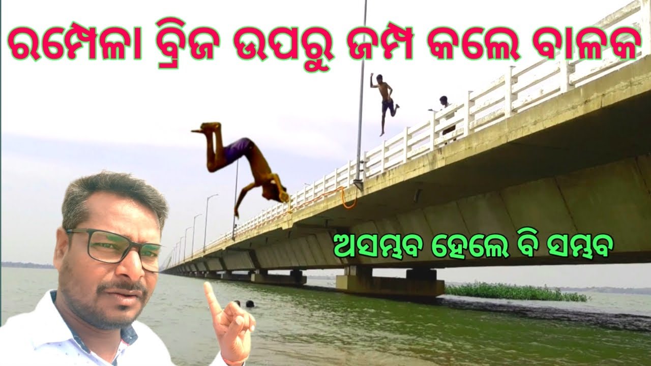 ରମ୍ପେଳା ବ୍ରିଜ ଉପରୁ ଜମ୍ପ କଲେ ବାଳକ // Rampela Brize To Jump River //Brave ...
