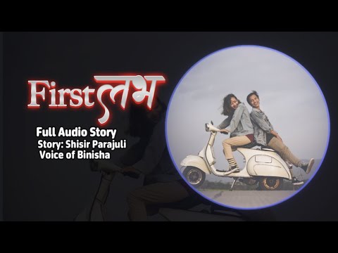 First Love | Nepali Love Story |Shisir Parajuli | Voice of Binisha | Full Audio Story