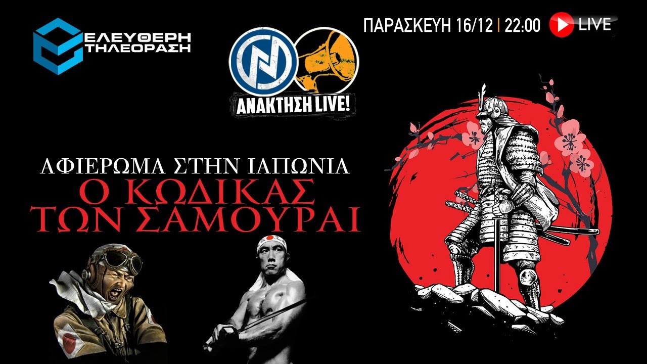 🔴 16/12/22 ΣΤΙΣ 22:00 ΑΝΑΚΤΗΣΗ LIVE... ΑΦΙΕΡΩΜΑ ΙΑΠΩΝΙΑ: Ο ΚΩΔΙΚΑΣ ΤΩΝ ...