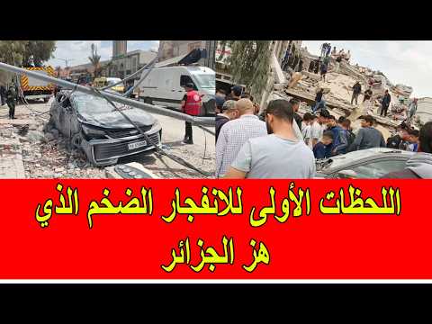 عاجل : اللحظات الأولى للانفجـ.ار الضخم الذي وقع في الجزائر