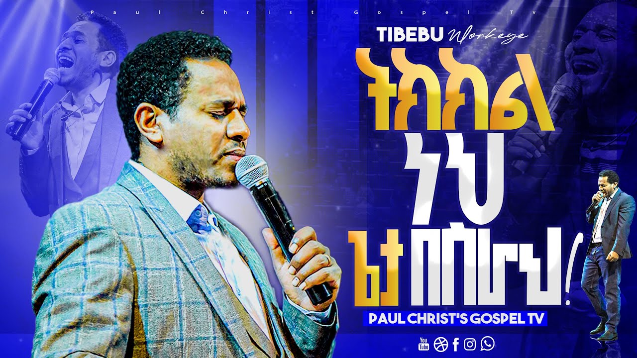 ትክክል ነህ ጌታ በስራህ || ጥበቡ ወርቅዬ || Tibebu Workeye - YouTube