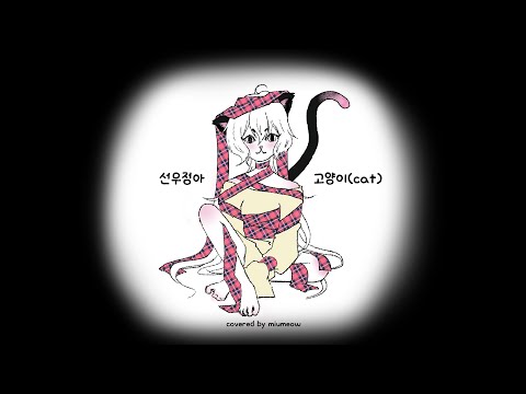 선우정아 - 고양이(CAT) | Covered by 미우먀우