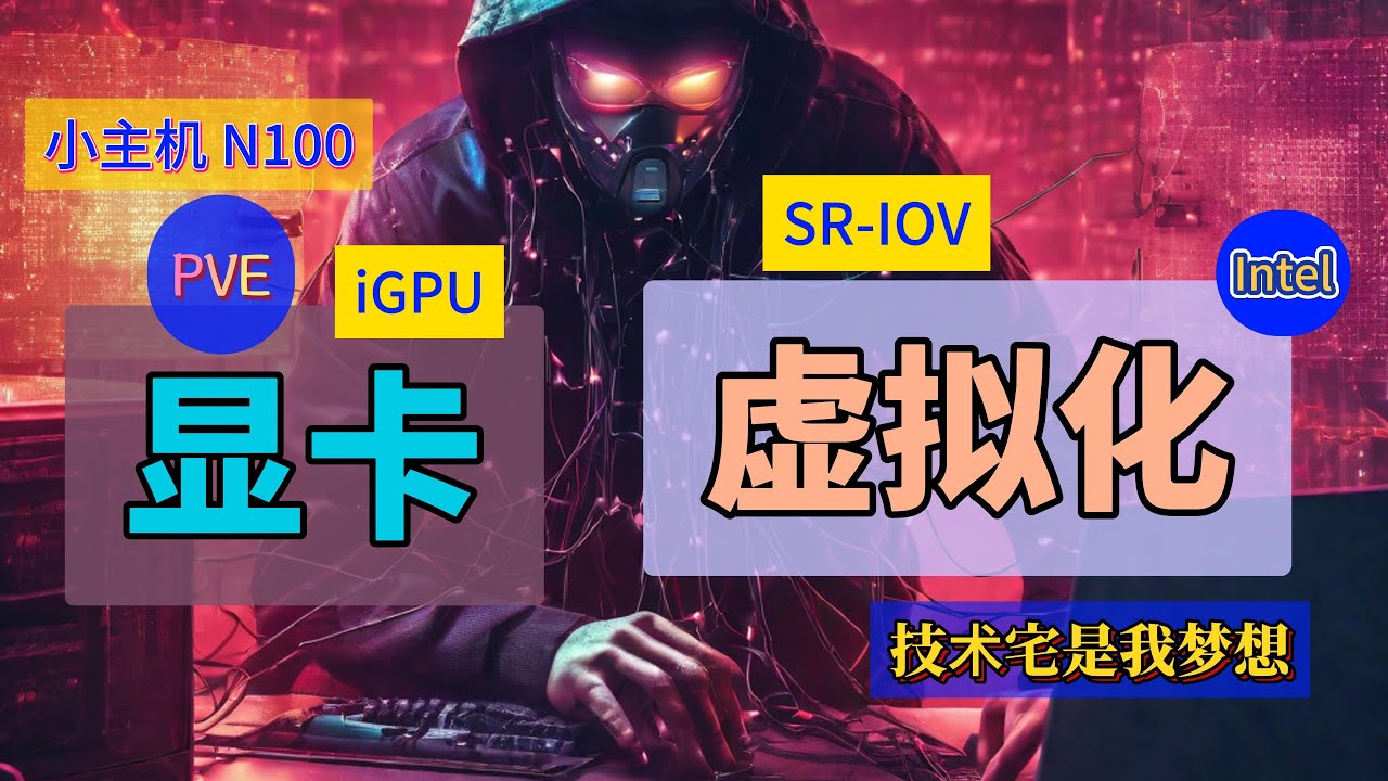 PVE Intel 核显的虚拟显卡SR-IOV 设置 - YouTube