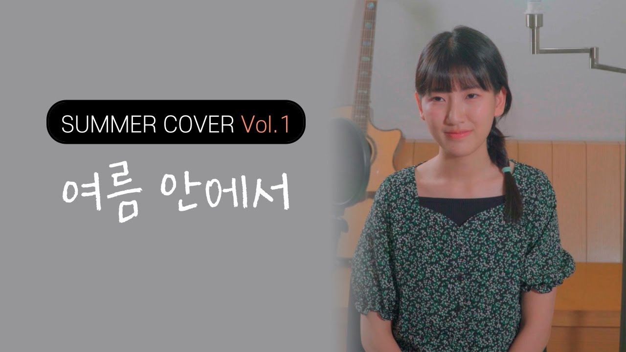 AJ Music | 여름 안에서(cover) - YouTube