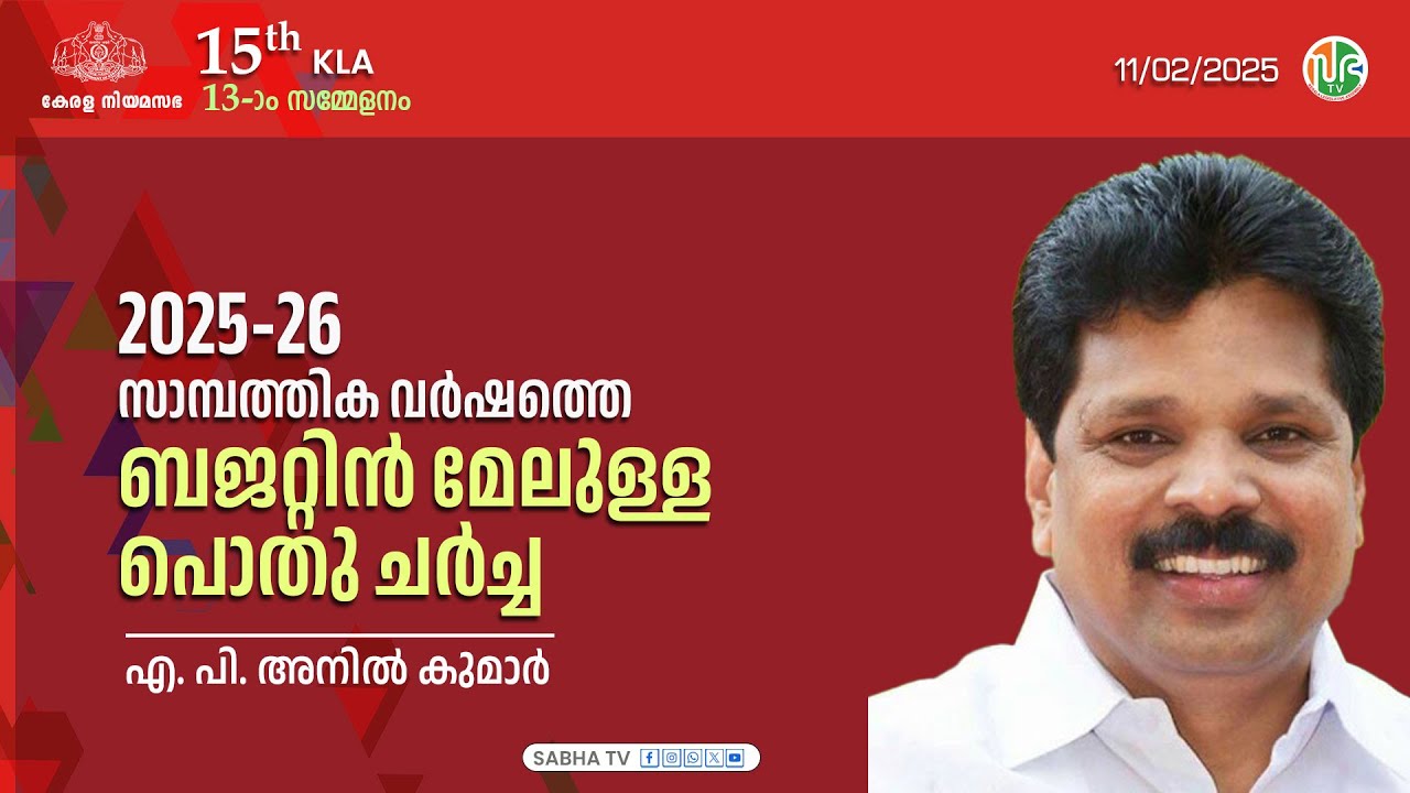 2025-26 സാമ്പത്തിക വർഷത്തെ ബജറ്റിന്മേലുള്ള പൊതു ചർച്ച | KLA 15 ...