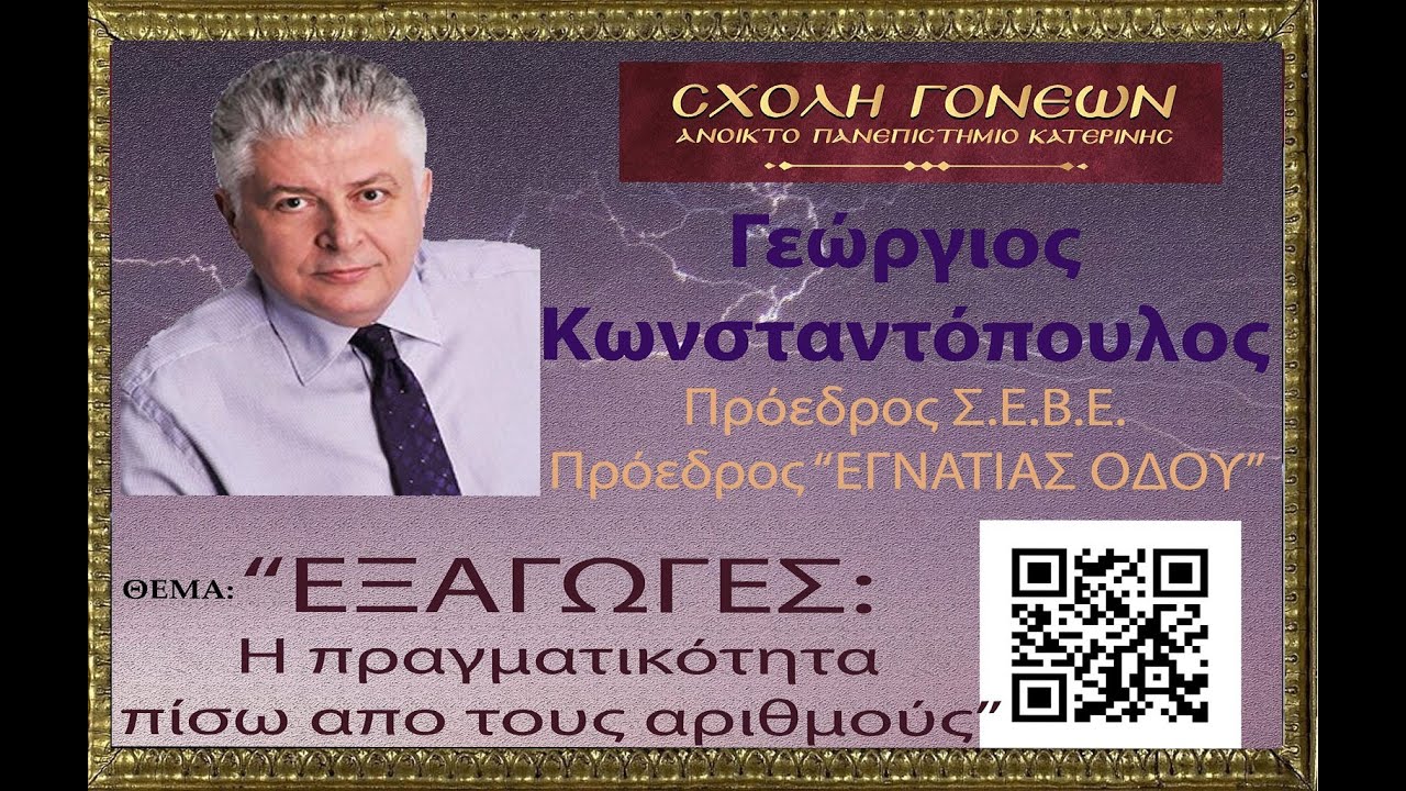 15-11-2021 Γεώργιος Κωνσταντόπουλος. " ΕΞΑΓΩΓΕΣ: Η πραγματικότητα πίσω ...