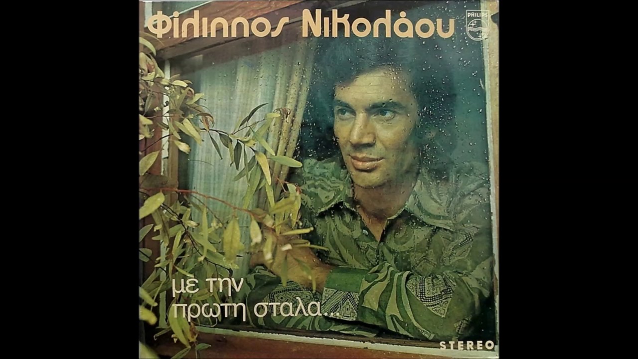 ΝΙΚΟΛΑΟΥ ~ Ποιος θα μπορούσε {Ατίθαση} - YouTube
