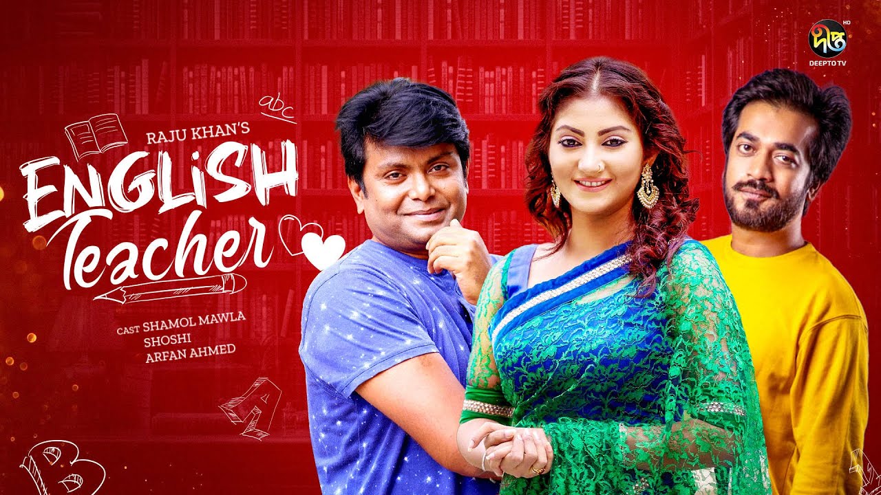 #EnglishTeacher | ইংলিশ টিচার | Shamol Mawla | Arfan Ahmed | Shoshi ...
