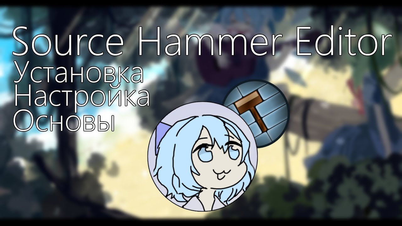 Source Hammer Editor #1 — Установка, настройка, основы - YouTube