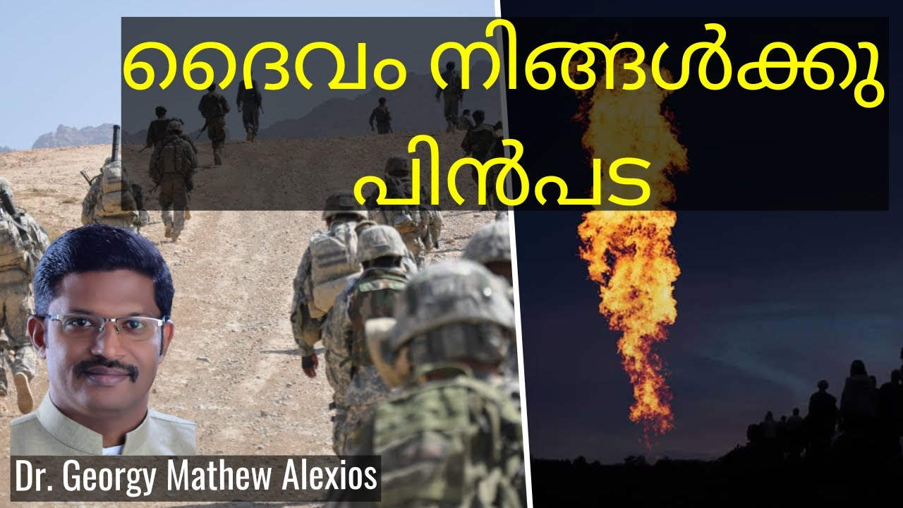 ദൈവം നിങ്ങൾക്കു പിൻപട | When God is Our Rearguard || Pr. Dr. Georgy ...