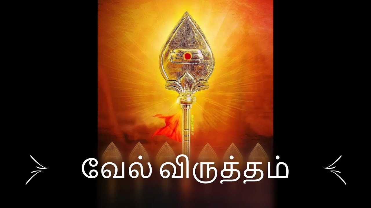 வேல் விருத்தம் திரு அருணகிரிநாதர் அருளியது Mayil Virutham - Seerkazhi S ...