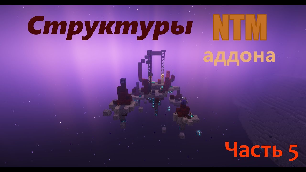 ☢️Hbm’s Nuclear Tech Extended☢️| Обзор АДДОНА на СТРУКТУРЫ для мода NTM ...