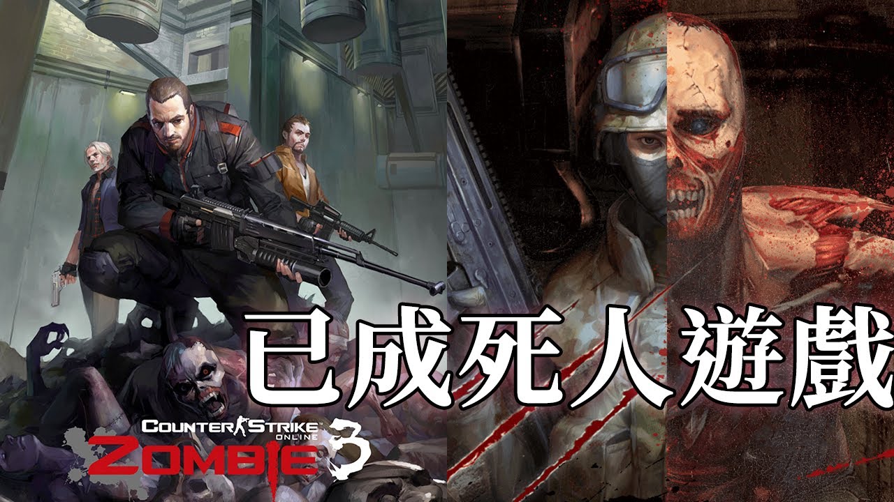 曾風靡全網的殭屍遊戲，為何墮落到大家都掛機？#cso絕對武力 - YouTube