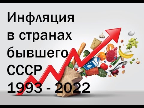 Инфляция в странах бывшего СССР 1993 - 2022 - YouTube